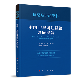 中国IP与网红经济发展报告（网络经济蓝皮书）