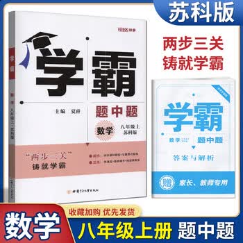 2022版经纶学典学霸题中题数学8/八年级上册初二上学期江苏国标苏教版苏科初中教辅书课本同步课时提优