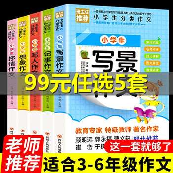 小学生作文大全套5册 三四五六年级分类作文书起步方法技巧选写人写景想象记事抒情作文素材同步黄冈作文书籍 小学生课外阅读书籍3-6年级必读的课外书经典书目