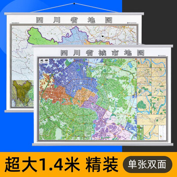 【精装商务】四川省地图+成都地图 1.4米*1米 单幅双面印刷 防水挂图 高清政区交通图