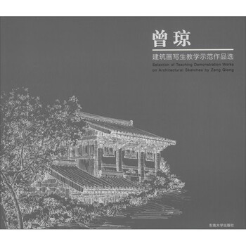 曾琼建筑画写生教学示范作品选 建筑 曾琼 东南大学出版社 9787564184476