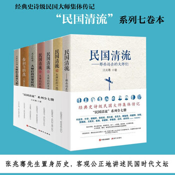 正版包邮 民国清流系列全七册 汪兆骞 现代出版社 那些远去的大师们等 民国大师集体传记