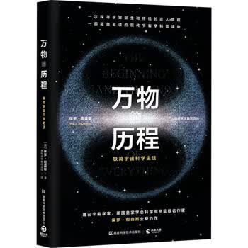 万物的历程 极简宇宙科学史话