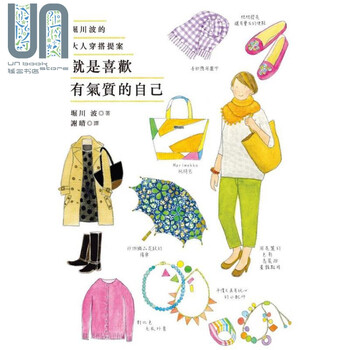 就是喜欢有气质的自己 堀川波的大人穿搭提案 港台原版 堀川波 远流出版