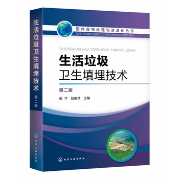 固体废物处理与资源化丛书--生活垃圾卫生填埋技术（第二版）