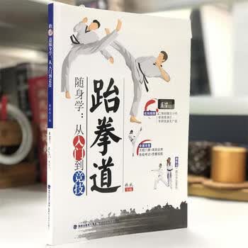 跆拳道随身学：从入门到竞技【正版图书，放心下单】