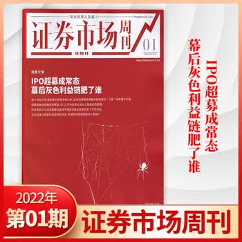 证券市场周刊红周刊杂志2022年多期可选复盘指数 2022年1月第1期