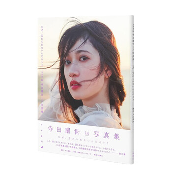 乃木坂46寺田兰世：1st写真集 寺田蘭世 大江麻貴 集英社 日文原版进口图书偶像明星写真摄影 善本图书