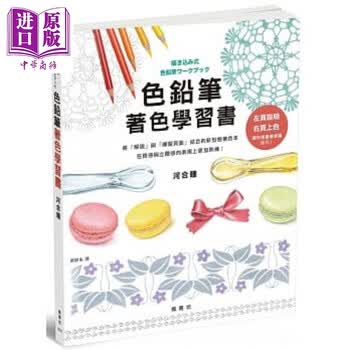 色铅笔着色学习书 港台原版 河合瞳 枫书坊