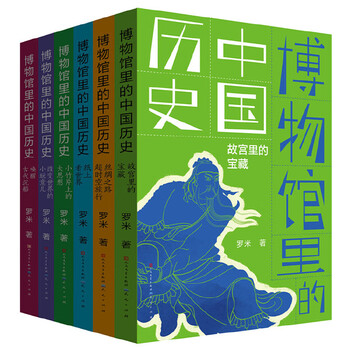 博物馆里的中国历史 罗洁 天天出版社有限责任公司 9787501616473