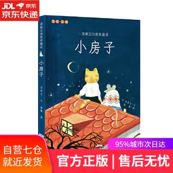 【正版图书】汤素兰治愈系童话：小房子