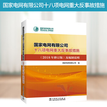 正版 国家电网有限公司十八项电网重大反事故措施（2018年修订版）及编制说明 中国电力出版社