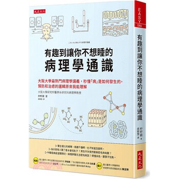 预售 有趣到让你不想睡的病理学通识 大是文化
