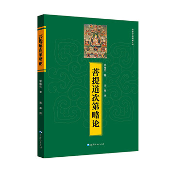 菩提道次第略论/宗喀巴经典文丛