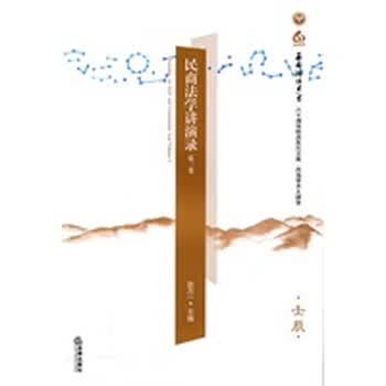 民商法学讲演录(第三卷) 赵万一 法律出版社