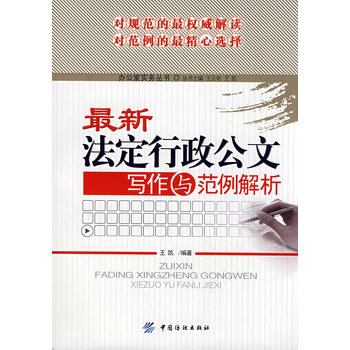 新法定行政公文写作与范例解析 王凯