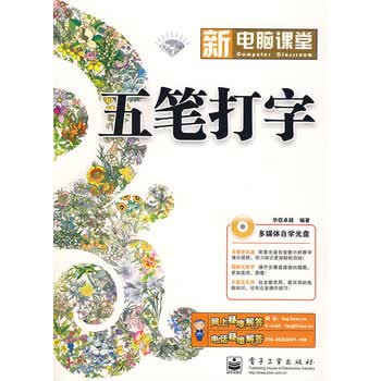 新电脑课堂五笔打字(含光盘一张) 华信卓越著 电子工业出版社