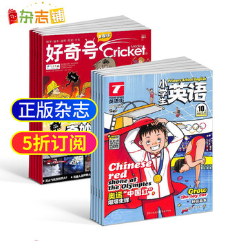 包邮 好奇号+英语街小学生英语杂志组合 2022年7月起订 组合共24期 杂志铺