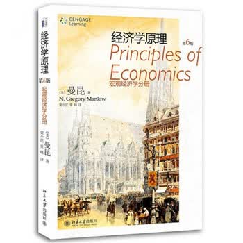 经济学原理(宏观经济学分册第6版)