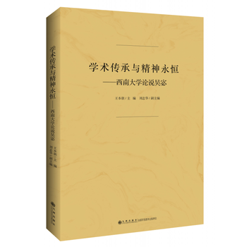 学术传承与精神永恒：西南大学论说吴宓 王本朝