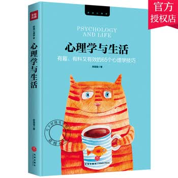 心理学与生活 生理心理学知识深具代表性的心理学案例陈国强改变自我从了解自我开始有趣有料又有效的65