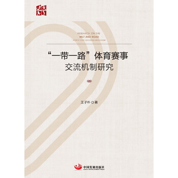 “一带一路”体育赛事交流机制研究