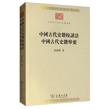 中国古代史籍校读法/中华现代学术名著丛书·第七辑