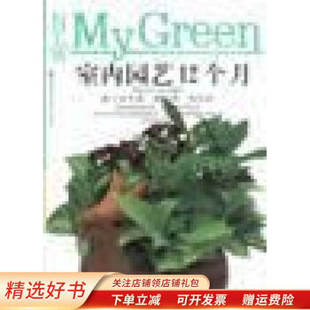 室内园艺12个月装饰方法与培育秘诀