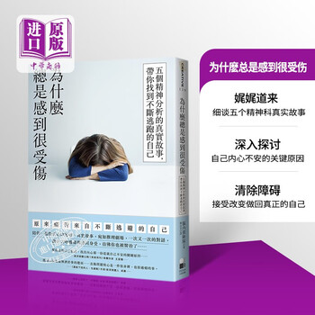 为什么总是感到很受伤 五个精神分析的真实故事 带你找到不断逃跑的自己 港台原版 脑内探险队 大田
