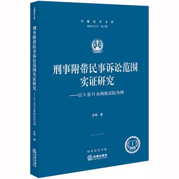 刑事附带民事诉讼范围实证研究：以S省H市两级法院为例