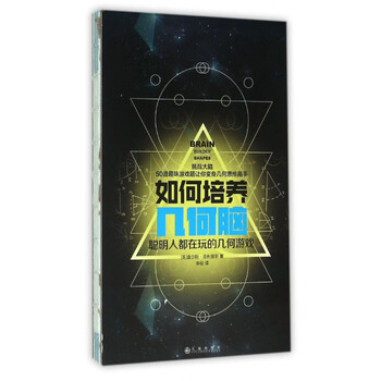 如何培养几何脑(聪明人都在玩的几何游戏)(精)