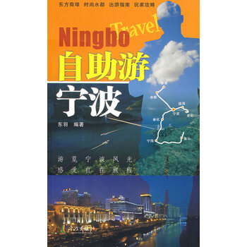 自助游宁波 东羽 宁波出版社