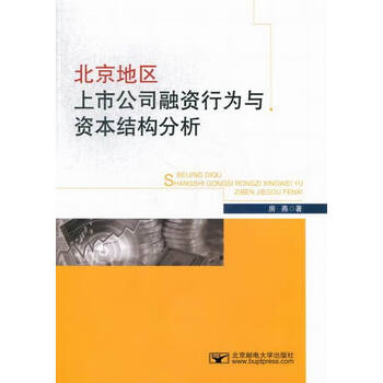 北京地区上市公司融资行为与酱结构分析/经济/书籍