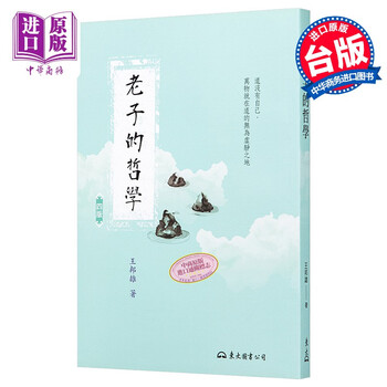 老子的哲学 四版 港台原版 王邦雄 东大图书