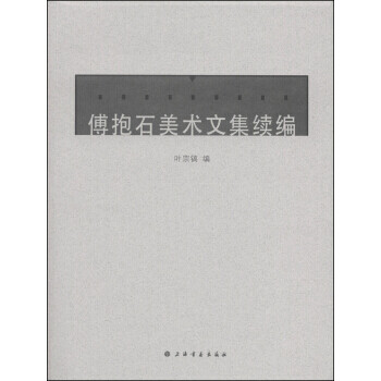 傅抱石美术文集续编 9787547907757
