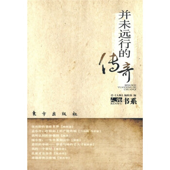 并未远行的传奇 《人物》编辑部