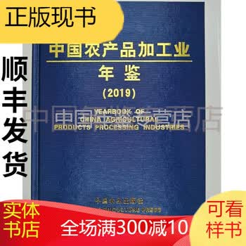 2019中国农产品加工业年鉴（2020年12月出版）B