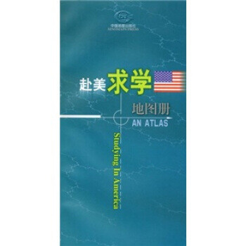 赴美求学地图册【保证正版】