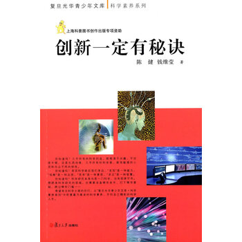 创新有秘诀 陈健,钱维莹 复旦大学出版社