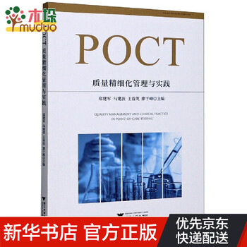 POCT质量精细化管理与实践