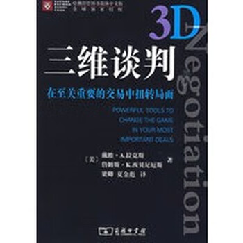 三维谈判:在至关重要的交易中扭转局面
