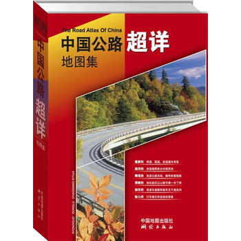 中国公路超详地图集 测绘出版社　主编【正版书】
