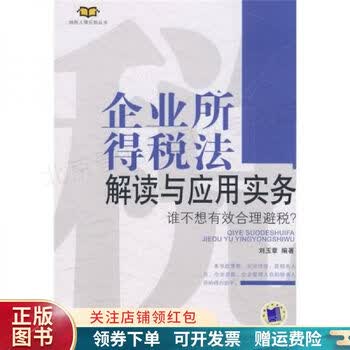 企业所得税法解读与应用实务 刘玉章