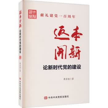 返本开新 论新时代党的建设 谭彦德  书籍