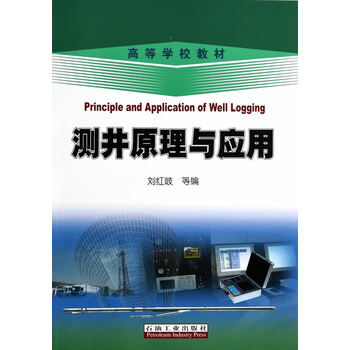 测井原理与应用高等教材
