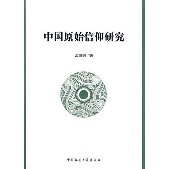 中国原始信仰研究 孟慧英 著