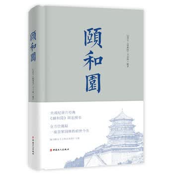 正版 颐和园 9787500871002