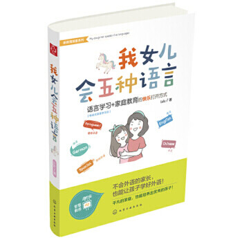 我女儿会五种语言