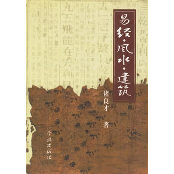 易经·风水·建筑褚良才 著学林出版社