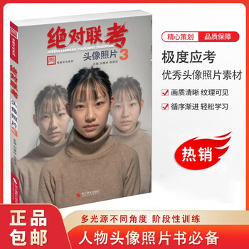 联考头像照片3青美文化刘建林张高洁素描人物基础教学书2多角度光源头带手半身像男女青中老年头像照片
